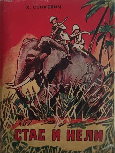 Стас и Нели Из африканските пустини и дебри Ортограф антикварна книжарница