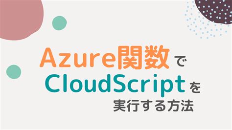 【playfab】azure関数でcloudscriptを実行する方法｜playfabマスターへの道
