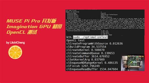 Muse Pi Pro 开发板 Imagination Gpu 利用 Opencl 测试 Csdn博客