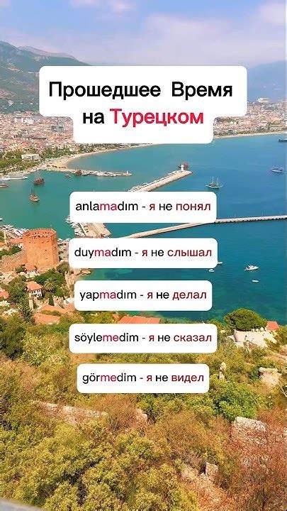 Прошедшее время в Турецком Турецкий Язык с нуля Учим Турецкий турецкийязык турция турецкий