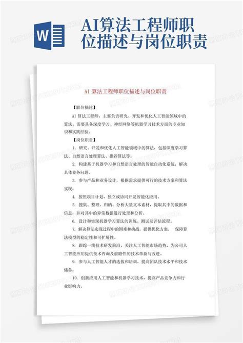 ai算法工程师职位描述与岗位职责Word模板下载 编号qvgjbpbm 熊猫办公