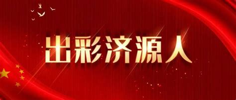 出彩济源人 全国“两红两优”光荣榜发布，济源上榜的有称号团组织河南省