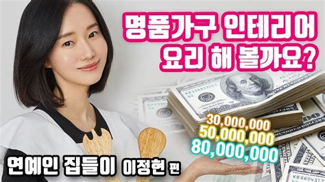 [eng Sub] 명품가구를 인테리어한 이정현 신혼집 대공개 [편스토랑] Youtube