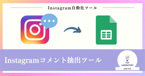 Instagramコメント抽出ツールご利用ガイドProgramming ZERO