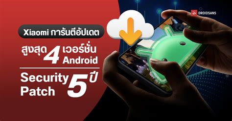Xiaomi ประกาศการนตอปเดต Android ให 4 เวอรชน อปแพทชความปลอดภยให 5 ป เรมท Redmi