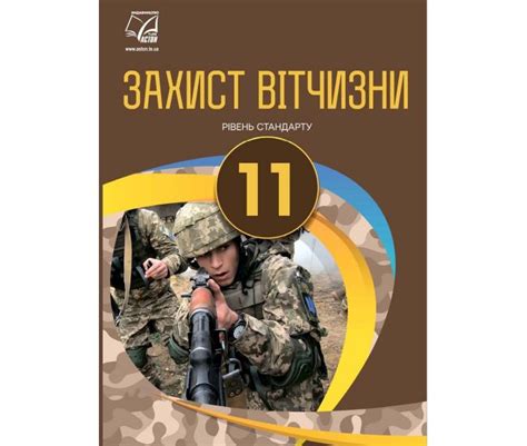 Підручник Астон Захист Вітчизни Основи медичних знань 11 клас Рівень стандарту Гудима Пашко