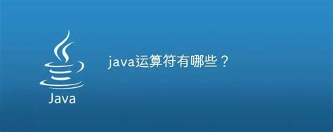 java移位运算符用法详解 java移位运算符包括哪些 不念博客
