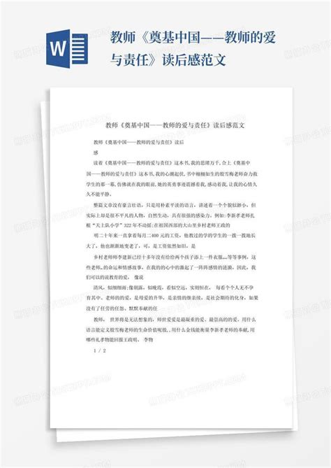 教师《奠基中国——教师的爱与责任》读后感范文 Word模板下载编号lmneydjn熊猫办公