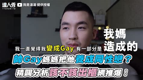 【帥gay媽媽把他養成同性戀？ 精闢分析該不該出櫃網推爆！】 真的不要亂幫別人出櫃😯 仙女編 影片：yt｜我是湯湯 👈提供授權 【原影片】👉youtube
