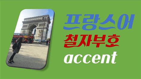 기초프랑스어의 철자부호 Youtube