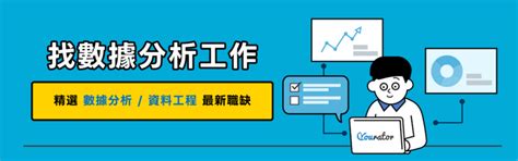 【職業開箱】數據分析師 Data Analyst 是什麼？資料分析師工作內容、薪水、履歷寫法大公開！｜yourator 職涯平台專欄｜找工作、求職、徵才