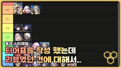 최신 티어표 이거 보면 됨 L 붕괴 스타레일 Youtube