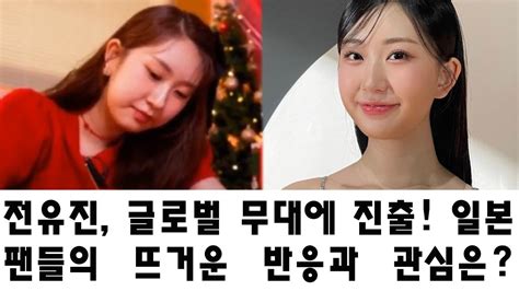 전유진 글로벌 무대에 진출 일본 팬들의 뜨거운 반응과 관심은 Youtube