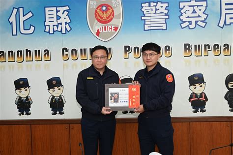 彰化縣警察局和美分局 本分局員警獲選彰化縣警察局112年10至12月受理民眾報案服務態度