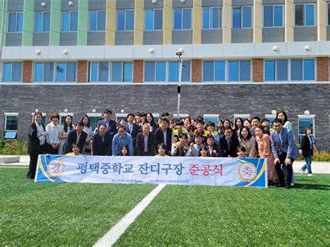 평택교육지원청 친환경 인조잔디 운동장 조성사업 지원