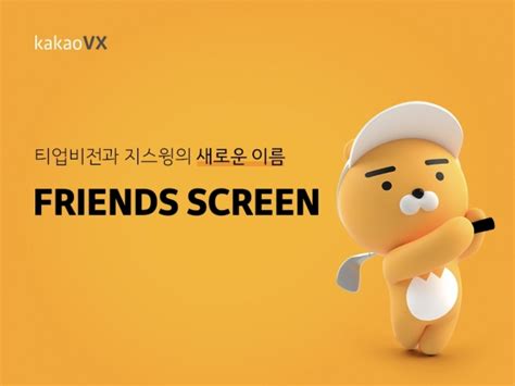 카카오 Vx 스크린골프 브랜드 ‘프렌즈 스크린friends Screen 오픈