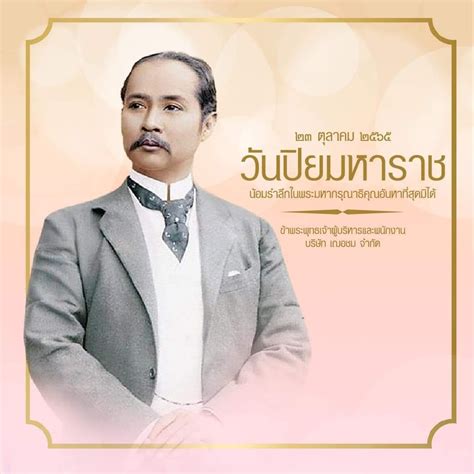 ๒๓ ตุลาคม วันปิยมหาราช ขอน้อมรำลึกถึงพระมหากรุณาธิคุณ พระบาทสมเด็จพระปรมินทรมหาจุฬาลงกรณ์พระ