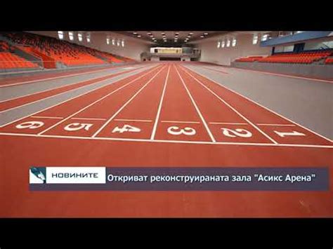 Откриват реконструираната зала "Асикс Арена" - YouTube