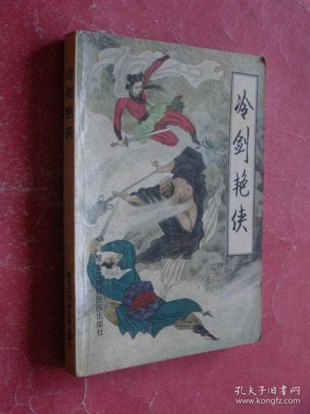 冷剑艳侠评书类91年1版1印非馆藏85品 青山楼主 孔夫子旧书网