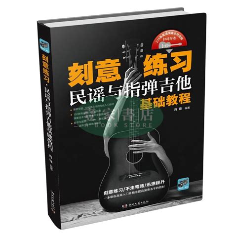 壹家書店全新簡體字 刻意練習 民謠與指彈吉他基礎敎程 蝦皮購物