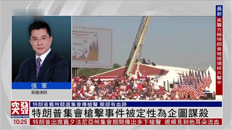 张军：特朗普集会枪击事件被定性为企图谋杀凤凰网视频凤凰网