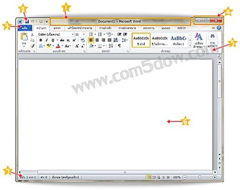 การใช้งาน Microsoft Word 2010 ส่วนประกอบของโปรแกรม Microsoft Word 2010