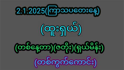 2d 2 1 2025 တစ်နေ့တာ အတွက် ရှယ်မိန်း Youtube
