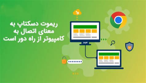 معرفی بهترین نرم افزارهای ریموت دسکتاپ Remote Desktop {آپدیت 2025} مدیر وب