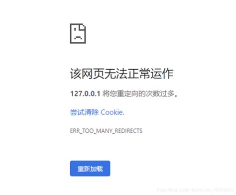 网页无法正常运作127001 将您重定向的次数过多。 尝试清除 Cookie Errtoomanyredirects Django遇到的此状况的解决办法127001