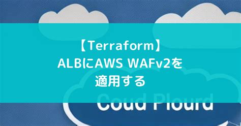 【terraform】albにaws Wafv2を適用する Suer Til