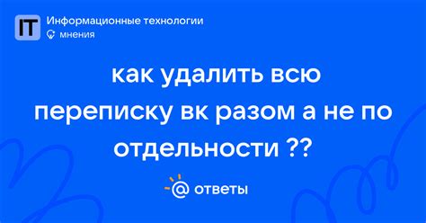 Как удалить всю переписку вк разом а не по отдельности Ответы Mail