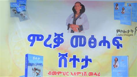 ምረቓ መፅሓፍ ሸተታ መምህር ኣለምነሽ መሓሪ ላዛትግርኛ Youtube
