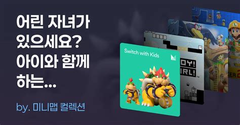 어린 자녀가 있으세요 아이와 함께 하는 스위치 게임 게임 컬렉션 미니맵