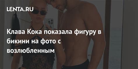 Клава Кока показала фигуру в бикини на фото с возлюбленным Внешний вид
