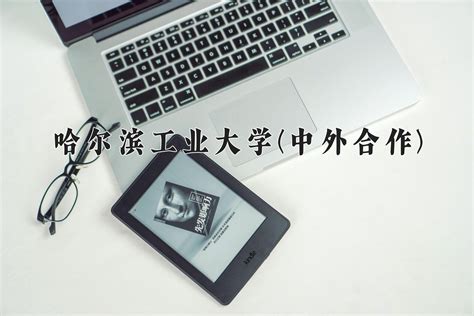 重庆考生多少分能上哈尔滨工业大学 中外合作 2025最低618分