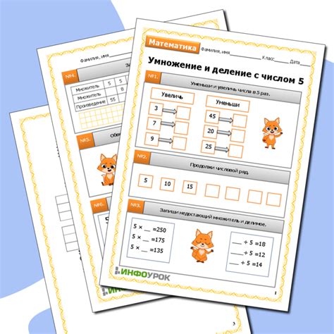 Рабочий лист по математике 3 класс Умножение и деление с числом 5