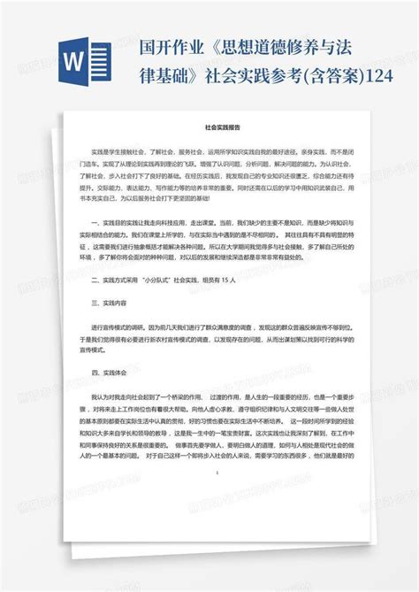 国开作业思想道德修养与法律基础社会实践参考 含答案 124Word模板下载 编号qeykypna 熊猫办公
