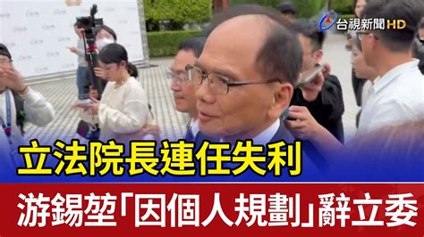 立法院長連任失利 游錫堃「因個人規劃」辭立委 Youtube