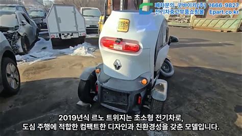 전기차폐차 앞 바퀴 파손되어 전기차 폐차된 르노 트위지 2019년식은 차주분 대신 국가에 배터리 반납합니다 전기차폐차
