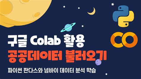 Colab에 공공데이터 파일 불러와서 원하는 데이터 조회 및 Numpy 통계 Youtube