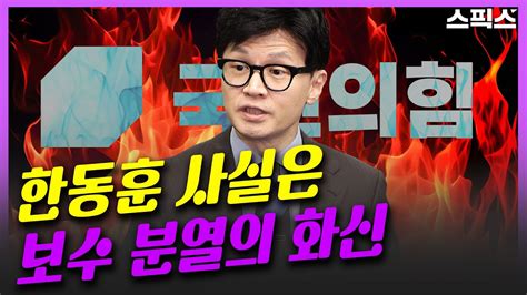핫토막 김용남 “한동훈 인천 마포 등 가는 곳마다 대형사고” ‘보수 참칭 국민의힘 끝이 보인다 Youtube