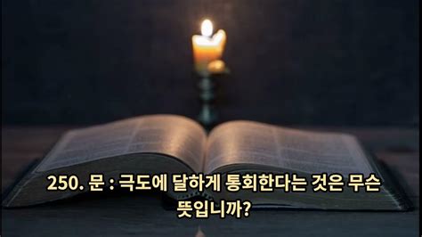천주교 요리 문답 13 고해성사 A 성찰 통회 결심 Youtube