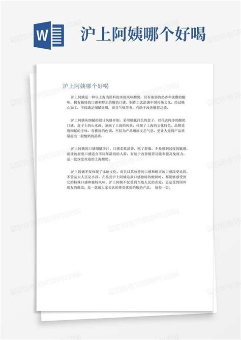 沪上阿姨哪个好喝 Word模板下载 编号lwnkvjep 熊猫办公