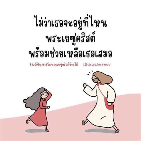 พระเยซูคริสต์มองดูเธออยู มีปัญหาชีวิตพระเยซูคริสต์ช่วยได้