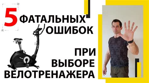 КАК ВЫБРАТЬ ВЕЛОТРЕНАЖЕР ДЛЯ ДОМА 5 ФАТАЛЬНЫХ ОШИБОК - YouTube