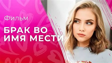 Брак во имя мести Остросюжетные Мелодрамы Фильм ПРО Месть ЗА Любимого Новинки КИНО — Видео от