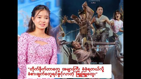 တိုက်ခိုက်တာတွေ အများကြီး ခံခဲ့ရတယ်လို့ ခံစားချက်တွေရင်ဖွင့်လာတဲ့ ဖြူဖ