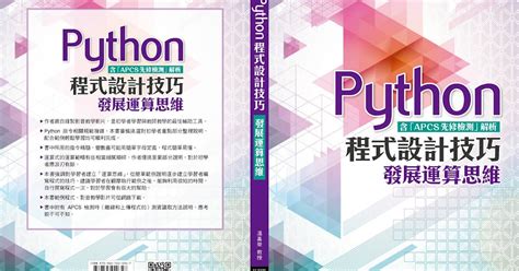Python 程式設計技巧apcs檢測 Python程式設計技巧 發展運算思維含「apcs先修檢測」解析