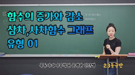 230802 수학2 23반3 05도함수의 활용2 함수의 증가감소 증감표 삼차함수의 그래프 사차함수의 그래프