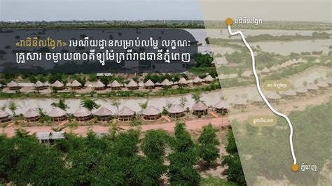 «រាជិនីលង្វែក រមណីយដ្ឋានសម្រាប់លម្ហែលក្ខណៈគ្រួសារ ចម្ងាយ៣០គីឡូម៉ែត្រពីរាជធានីភ្នំពេញ Youtube